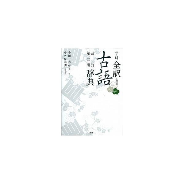 著者名：小久保崇明、金田一春彦出版社名：学研教育出版発売日：2014年02月商品状態：良い※商品状態詳細は商品説明をご確認ください。