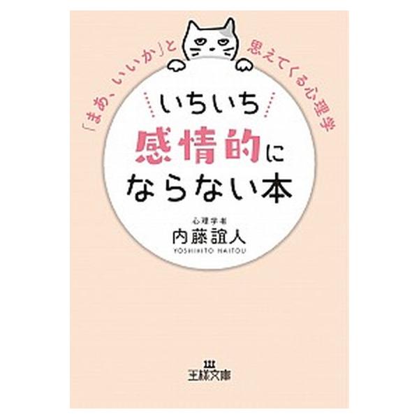 著者名：内藤誼人出版社名：三笠書房発売日：2019年03月20日商品状態：非常に良い※商品状態詳細は商品説明をご確認ください。