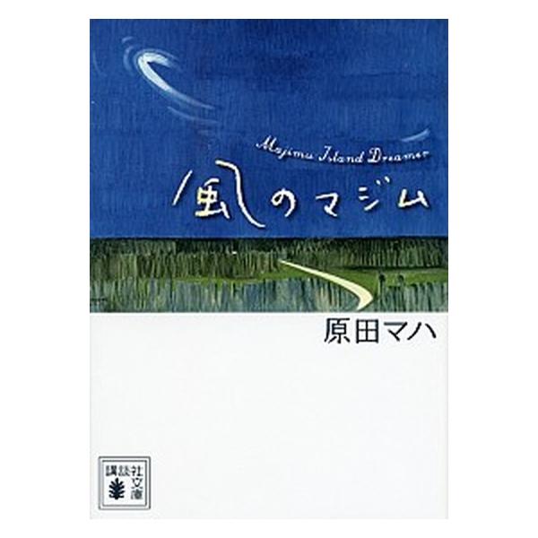 著者名：原田マハ出版社名：講談社発売日：2014年08月12日商品状態：非常に良い※商品状態詳細は商品説明をご確認ください。