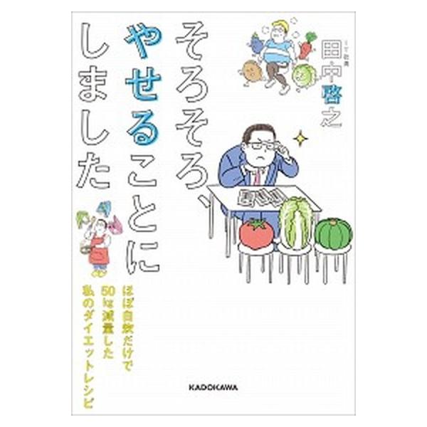 著者名：田中啓之出版社名：ＫＡＤＯＫＡＷＡ発売日：2018年07月26日商品状態：非常に良い※商品状態詳細は商品説明をご確認ください。