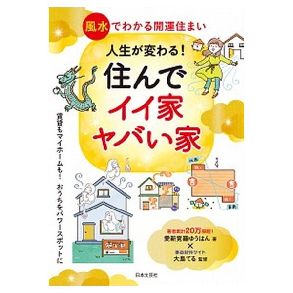著者名：愛新覚羅ゆうはん、大島てる出版社名：日本文芸社発売日：2021年05月01日商品状態：非常に良い※商品状態詳細は商品説明をご確認ください。