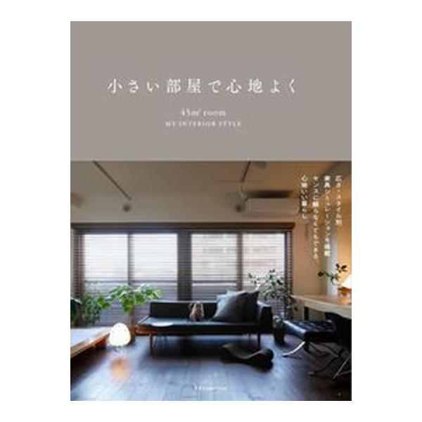 著者名：建築家二人暮らし出版社名：エクスナレッジ発売日：2021年07月28日商品状態：非常に良い※商品状態詳細は商品説明をご確認ください。
