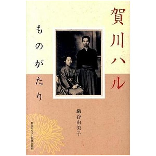 著者名：鍋谷由美子出版社名：日本基督教団出版局発売日：2014年03月商品状態：良い※商品状態詳細は商品説明をご確認ください。