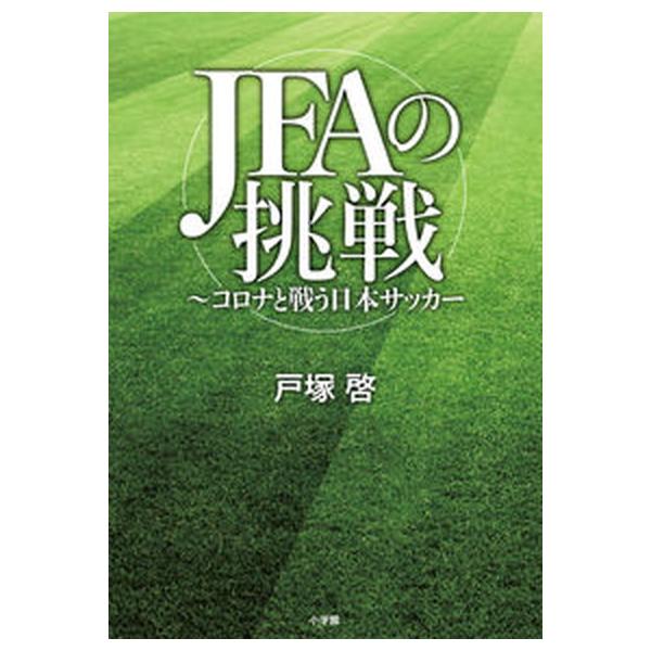 著者名：戸塚啓出版社名：小学館発売日：2022年11月12日商品状態：良い※商品状態詳細は商品説明をご確認ください。