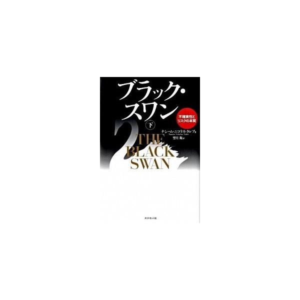 著者名：ナシ−ム・ニコラス・タレブ、望月衛出版社名：ダイヤモンド社発売日：2009年06月商品状態：非常に良い※商品状態詳細は商品説明をご確認ください。