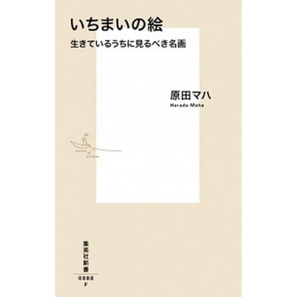著者名：原田マハ出版社名：集英社発売日：2017年06月21日商品状態：良い※商品状態詳細は商品説明をご確認ください。