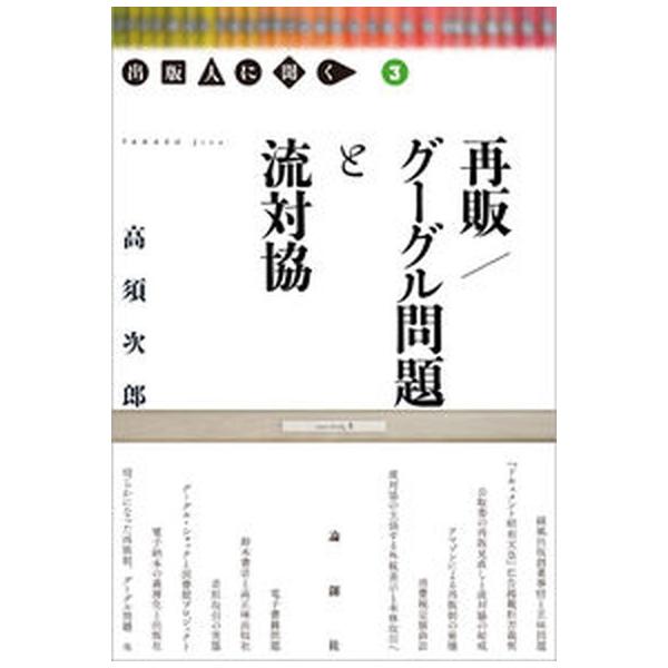 著者名：高須次郎出版社名：論創社発売日：2011年03月商品状態：良い※商品状態詳細は商品説明をご確認ください。