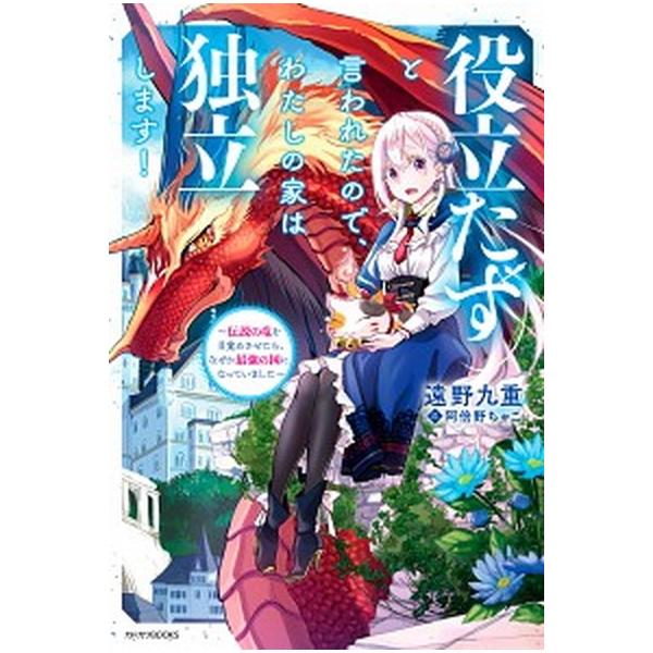 著者名：遠野,九重出版社名：KADOKAWA発売日：2021年01月商品状態：非常に良い※商品状態詳細は商品説明をご確認ください。