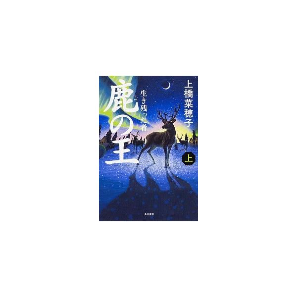 著者名：上橋菜穂子出版社名：ＫＡＤＯＫＡＷＡ発売日：2014年09月24日商品状態：良い※商品状態詳細は商品説明をご確認ください。
