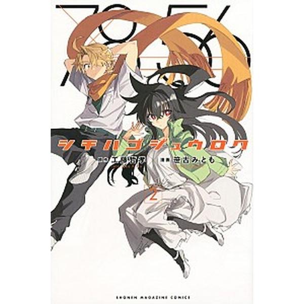 著者名：工藤哲孝、笹古みとも出版社名：講談社発売日：2019年04月17日商品状態：良い※商品状態詳細は商品説明をご確認ください。