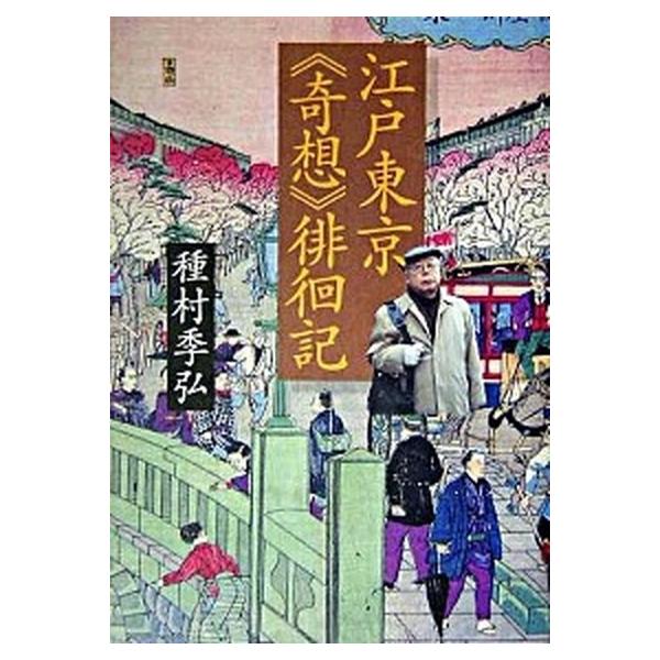 著者名：種村季弘出版社名：朝日新聞出版発売日：2003年12月30日商品状態：非常に良い※商品状態詳細は商品説明をご確認ください。