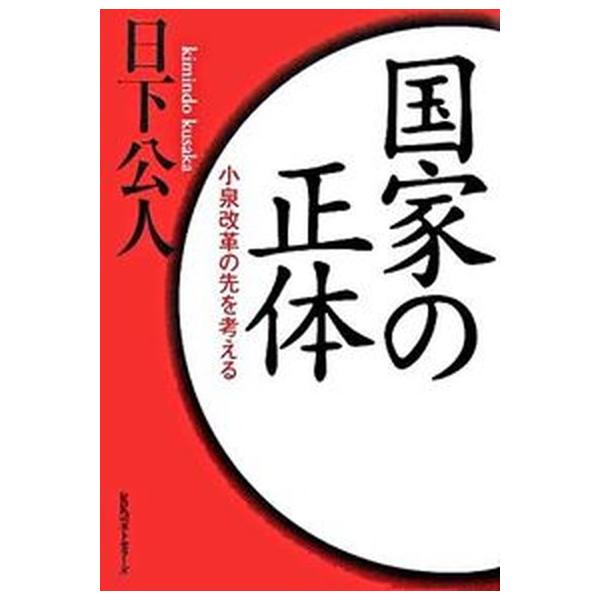著者名：日下公人出版社名：ベストセラ−ズ発売日：2005年12月05日商品状態：良い※商品状態詳細は商品説明をご確認ください。