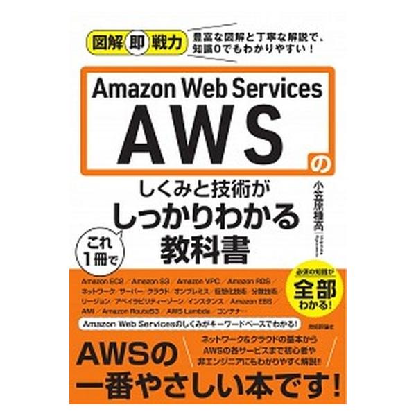 著者名：小笠原種高出版社名：技術評論社発売日：2019年11月20日商品状態：良い※商品状態詳細は商品説明をご確認ください。