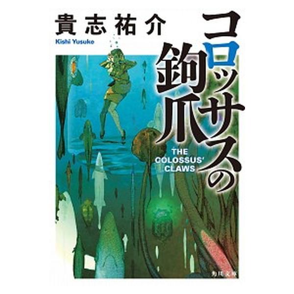 著者名：貴志,祐介,1959-出版社名：KADOKAWA発売日：2020-11-21商品状態：非常に良い※商品状態詳細は商品説明をご確認ください。