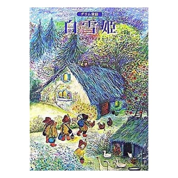 著者名：Grimm,Jacob,1785-1863、Grimm,Wilhelm,1786-1859、Watts,Bernadette,1942- ほか出版社名：西村書店商品状態：非常に良い※商品状態詳細は商品説明をご確認ください。