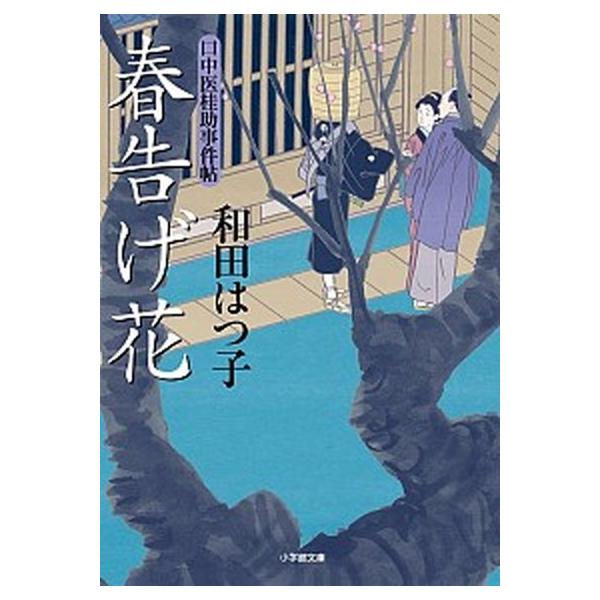 著者名：和田はつ子出版社名：小学館発売日：2014年01月09日商品状態：非常に良い※商品状態詳細は商品説明をご確認ください。