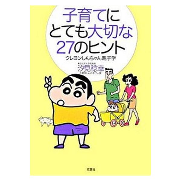 著者名：汐見稔幸出版社名：双葉社発売日：2006年05月商品状態：非常に良い※商品状態詳細は商品説明をご確認ください。