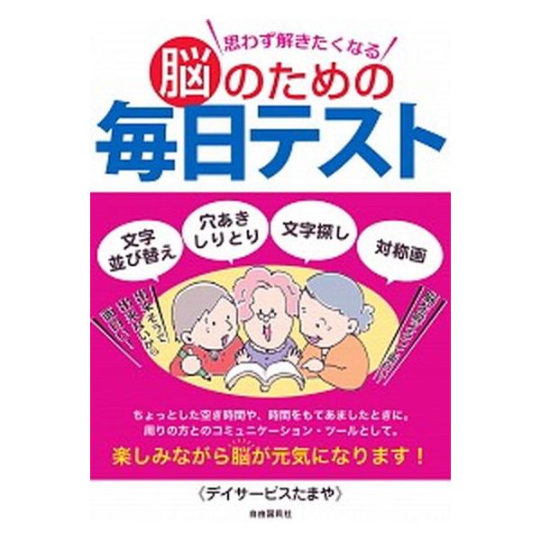 著者名：デイサ−ビスたまや出版社名：自由国民社発売日：2015年01月商品状態：良い※商品状態詳細は商品説明をご確認ください。