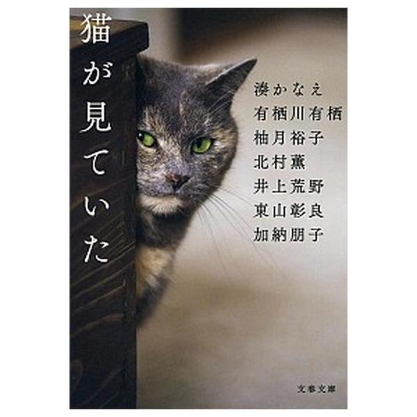 著者名：湊かなえ、有栖川有栖出版社名：文藝春秋発売日：2017年07月10日商品状態：良い※商品状態詳細は商品説明をご確認ください。