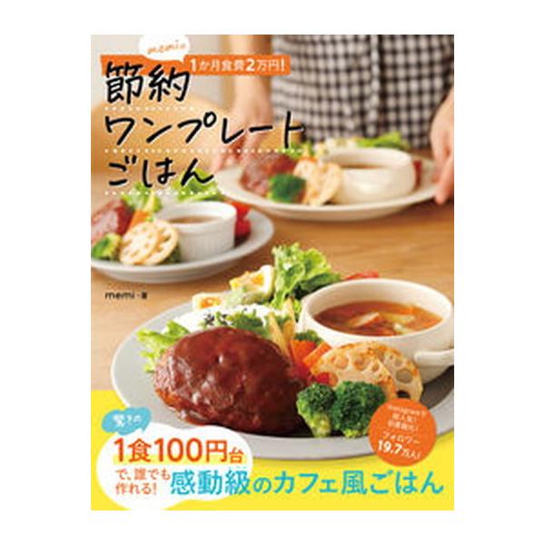 著者名：ｍｅｍｉ出版社名：永岡書店発売日：2022年05月10日商品状態：良い※商品状態詳細は商品説明をご確認ください。