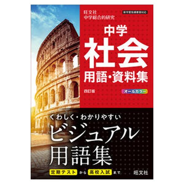 著者名：旺文社出版社名：旺文社発売日：2021年03月12日商品状態：非常に良い※商品状態詳細は商品説明をご確認ください。