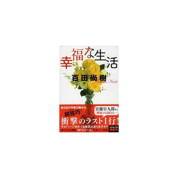著者名：百田尚樹出版社名：祥伝社発売日：2013年12月20日商品状態：非常に良い※商品状態詳細は商品説明をご確認ください。