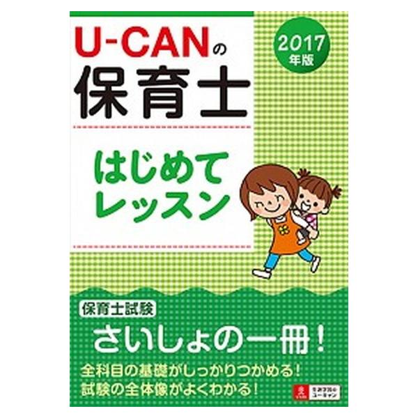 著者名：ユ−キャン保育士試験研究会出版社名：ユ−キャン発売日：2016年10月商品状態：良い※商品状態詳細は商品説明をご確認ください。