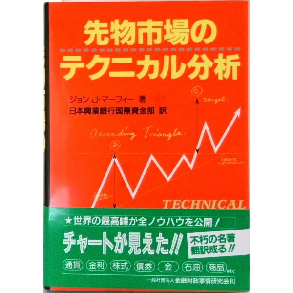 著者名：ジョン・Ｊ．マ−フィ、日本興業銀行出版社名：金融財政事情研究会発売日：1990年5月1日商品状態：非常に良い※商品状態詳細は商品説明をご確認ください。
