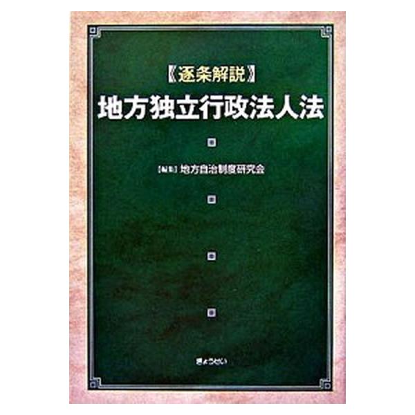 著者名：地方自治制度研究会出版社名：ぎょうせい発売日：2006年09月11日商品状態：非常に良い※商品状態詳細は商品説明をご確認ください。