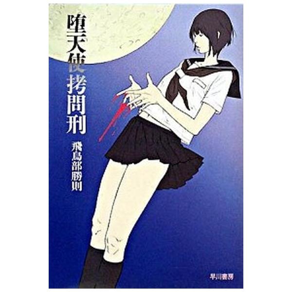 著者名：飛鳥部勝則出版社名：早川書房発売日：2008年01月25日商品状態：非常に良い※商品状態詳細は商品説明をご確認ください。