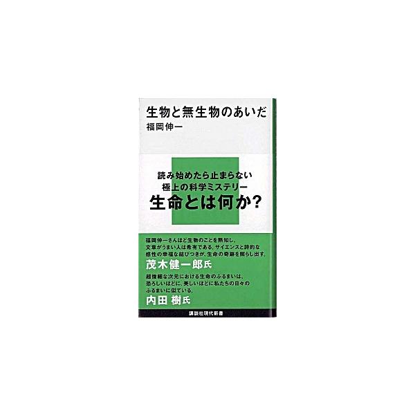著者名：福岡伸一出版社名：講談社発売日：2007年05月20日商品状態：良い※商品状態詳細は商品説明をご確認ください。