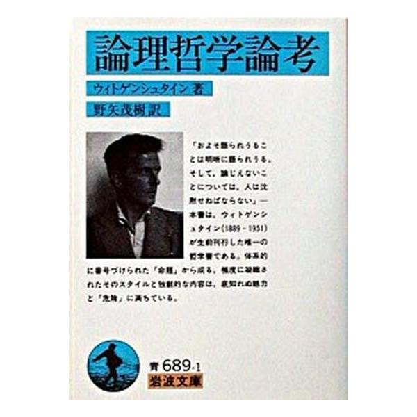 著者名：ルードヴィヒ・ヴィトゲンシュタイン、野矢茂樹出版社名：岩波書店発売日：2003年08月商品状態：非常に良い※商品状態詳細は商品説明をご確認ください。