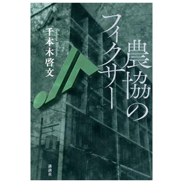 著者名：千本木啓文出版社名：講談社発売日：2023年02月17日商品状態：非常に良い※商品状態詳細は商品説明をご確認ください。