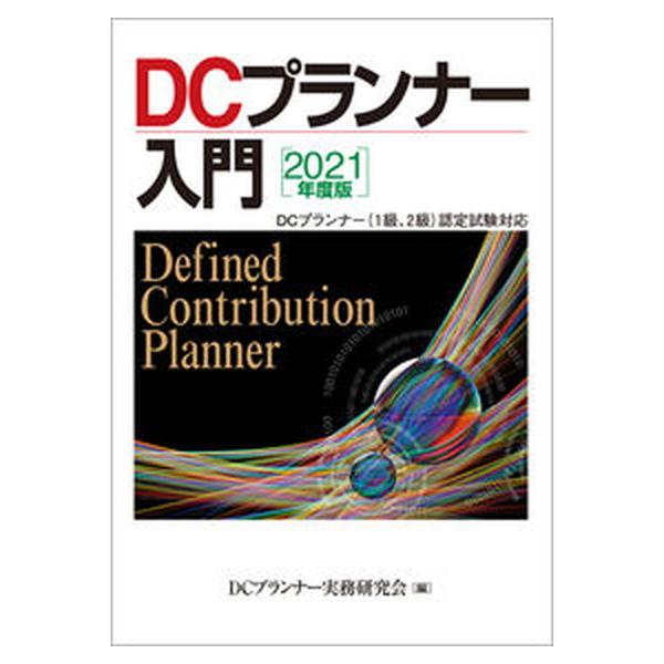 著者名：ＤＣプランナー実務研究会出版社名：金融財政事情研究会発売日：2021年08月12日商品状態：非常に良い※商品状態詳細は商品説明をご確認ください。