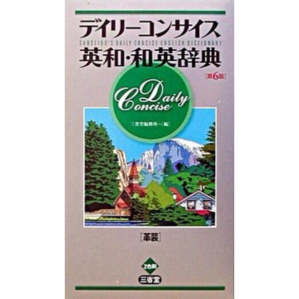 著者名：三省堂出版社名：三省堂発売日：2003年04月01日商品状態：非常に良い※商品状態詳細は商品説明をご確認ください。