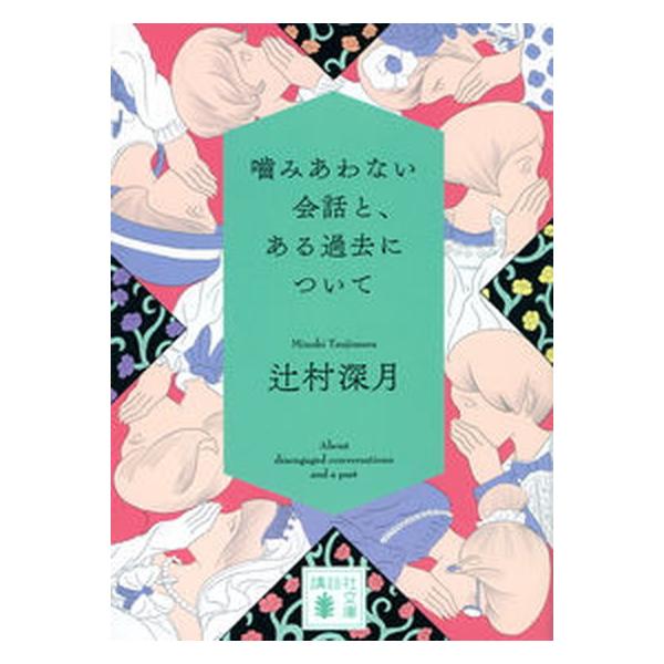 著者名：辻村深月出版社名：講談社発売日：2021年10月15日商品状態：非常に良い※商品状態詳細は商品説明をご確認ください。