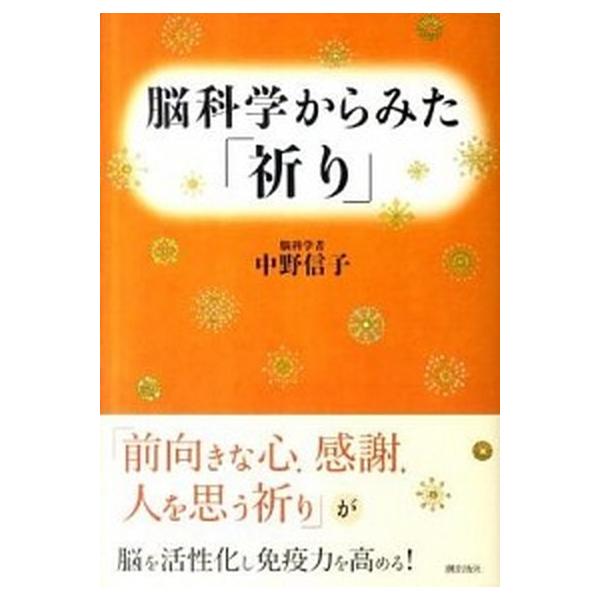 著者名：中野信子出版社名：潮出版社発売日：2011年12月商品状態：良い※商品状態詳細は商品説明をご確認ください。