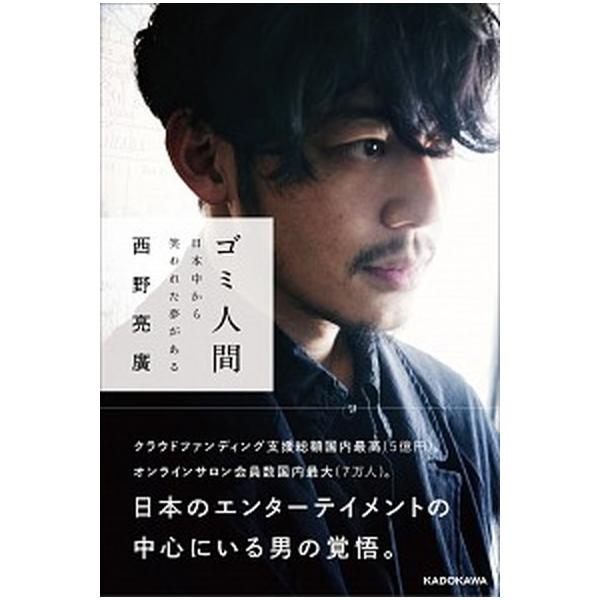 著者名：西野亮廣出版社名：ＫＡＤＯＫＡＷＡ発売日：2020年12月18日商品状態：非常に良い※商品状態詳細は商品説明をご確認ください。