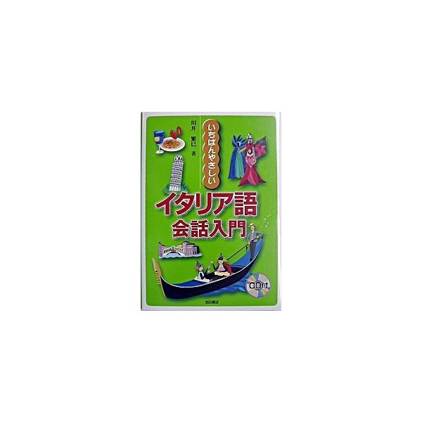 著者名：川井繁巳出版社名：池田書店発売日：2003年04月商品状態：良い※商品状態詳細は商品説明をご確認ください。