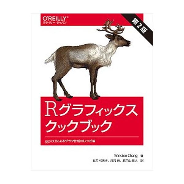 著者名：ウィンストン・チャン、石井弓美子出版社名：オライリ−・ジャパン発売日：2019年11月19日商品状態：良い※商品状態詳細は商品説明をご確認ください。