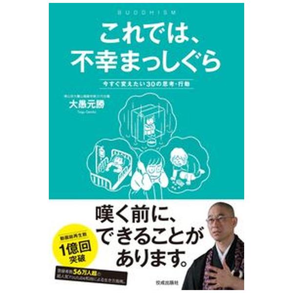 著者名：大愚元勝出版社名：佼成出版社発売日：2023年01月30日商品状態：非常に良い※商品状態詳細は商品説明をご確認ください。