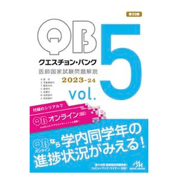 著者名：国試対策問題編集委員会出版社名：メディックメディア発売日：2023年03月15日商品状態：良い※商品状態詳細は商品説明をご確認ください。
