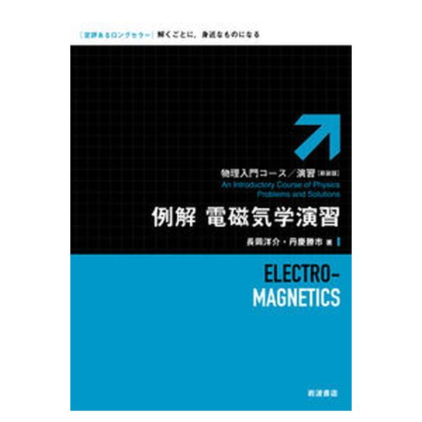 著者名：長岡洋介、丹慶勝市出版社名：岩波書店発売日：2020年11月10日商品状態：非常に良い※商品状態詳細は商品説明をご確認ください。