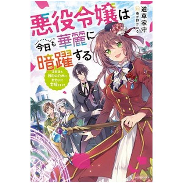 著者名：道草家守出版社名：ＫＡＤＯＫＡＷＡ発売日：2020年11月10日商品状態：非常に良い※商品状態詳細は商品説明をご確認ください。