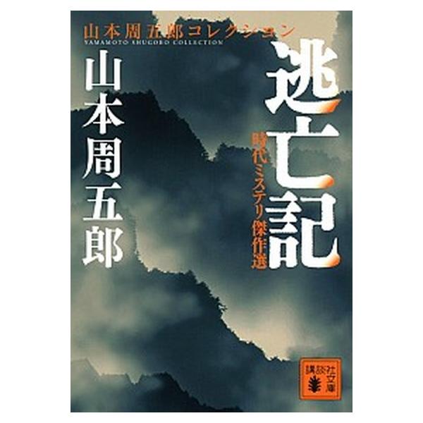 著者名：山本周五郎出版社名：講談社発売日：2019年04月16日商品状態：非常に良い※商品状態詳細は商品説明をご確認ください。