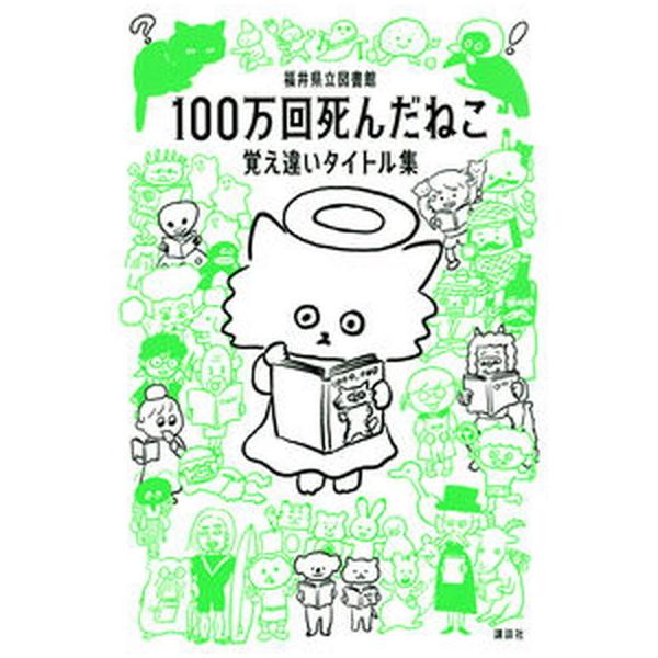 著者名：福井県立図書館出版社名：講談社発売日：2021年10月20日商品状態：非常に良い※商品状態詳細は商品説明をご確認ください。