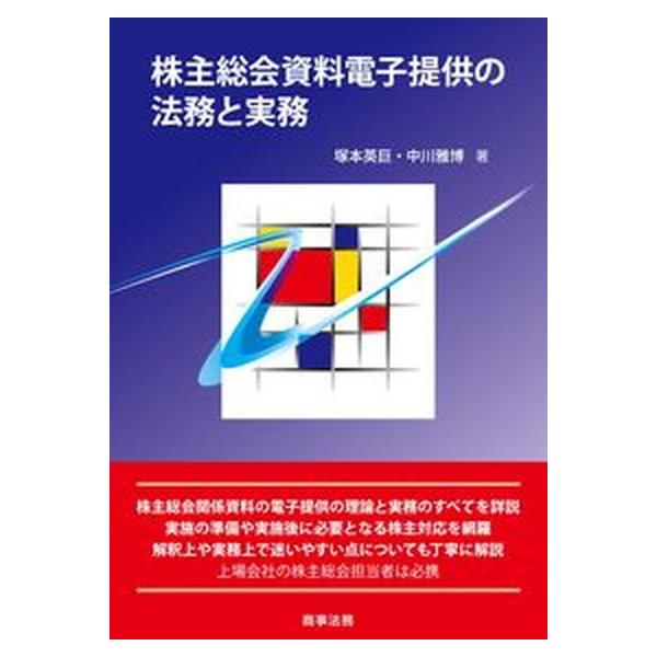 著者名：塚本英巨、中川雅博出版社名：商事法務発売日：2021年08月20日商品状態：良い※商品状態詳細は商品説明をご確認ください。
