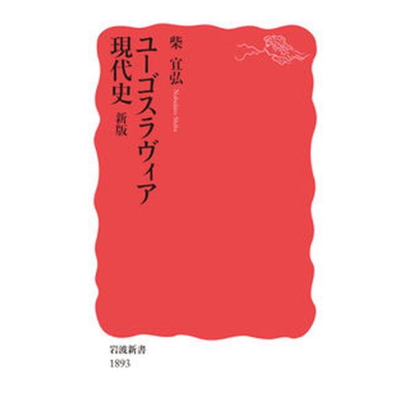 著者名：柴宜弘出版社名：岩波書店発売日：2021年08月27日商品状態：非常に良い※商品状態詳細は商品説明をご確認ください。