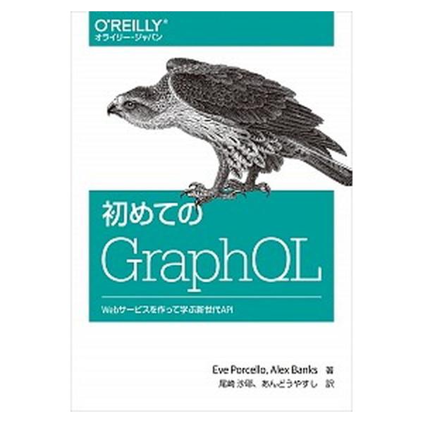 著者名：エバ・ポーセロ、アレックス・バンクス出版社名：オライリ−・ジャパン発売日：2019年11月11日商品状態：非常に良い※商品状態詳細は商品説明をご確認ください。