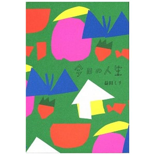 著者名：益田ミリ出版社名：ミシマ社発売日：2017年04月23日商品状態：非常に良い※商品状態詳細は商品説明をご確認ください。